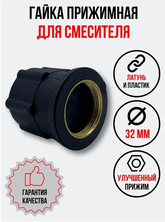 Гайка для крана, внутренний диаметр 32 мм