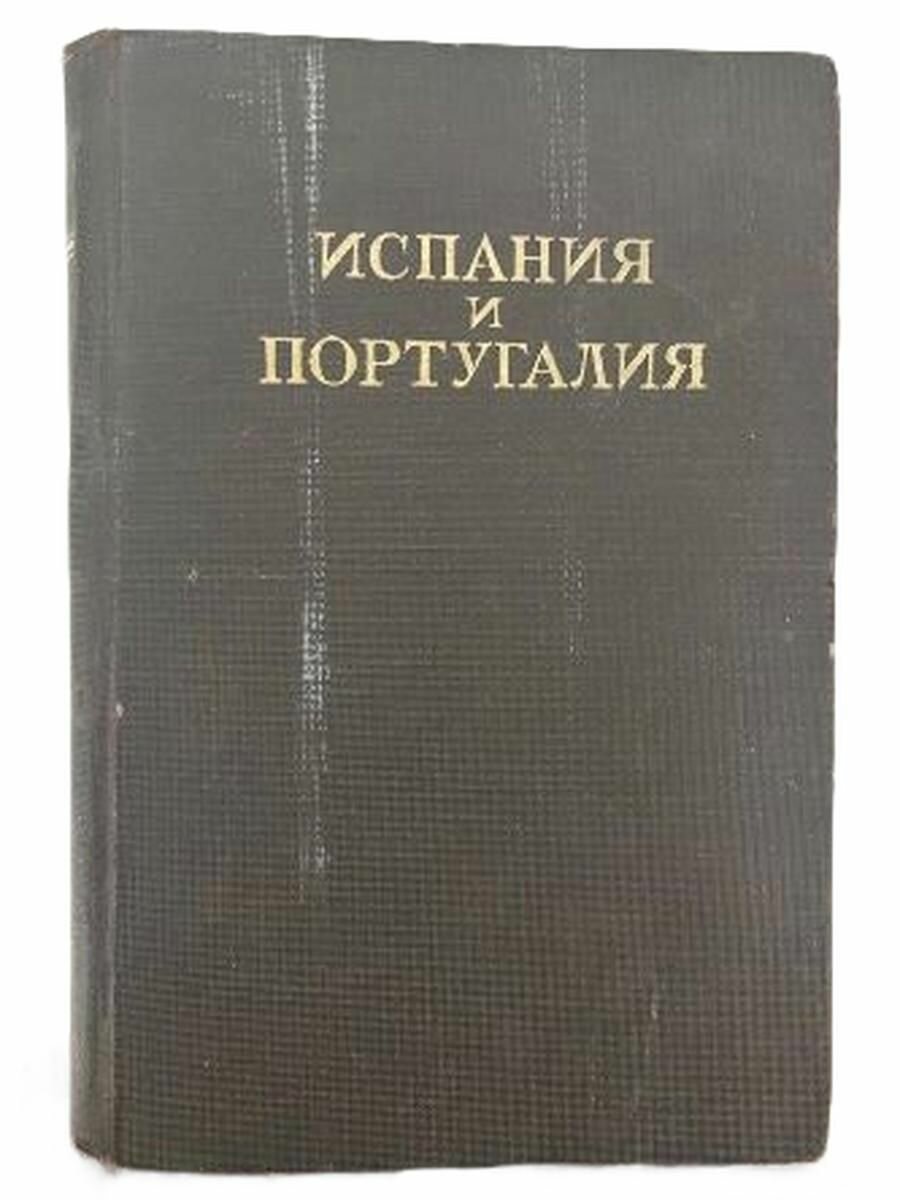 Испания и Португалия