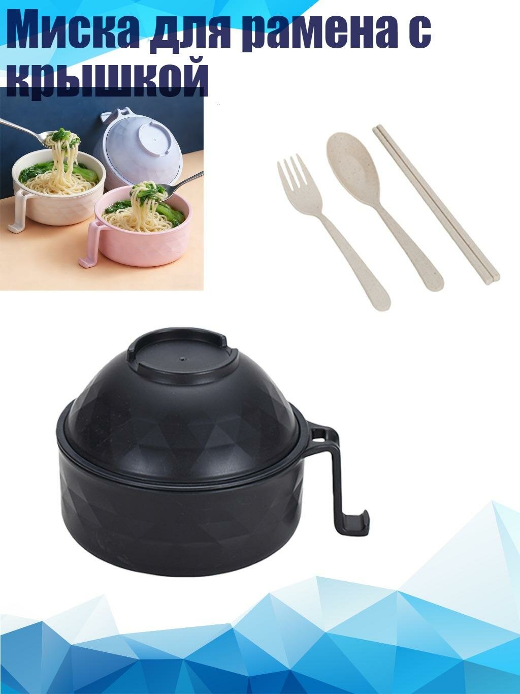 Миска для рамена с крышкой, Черный
