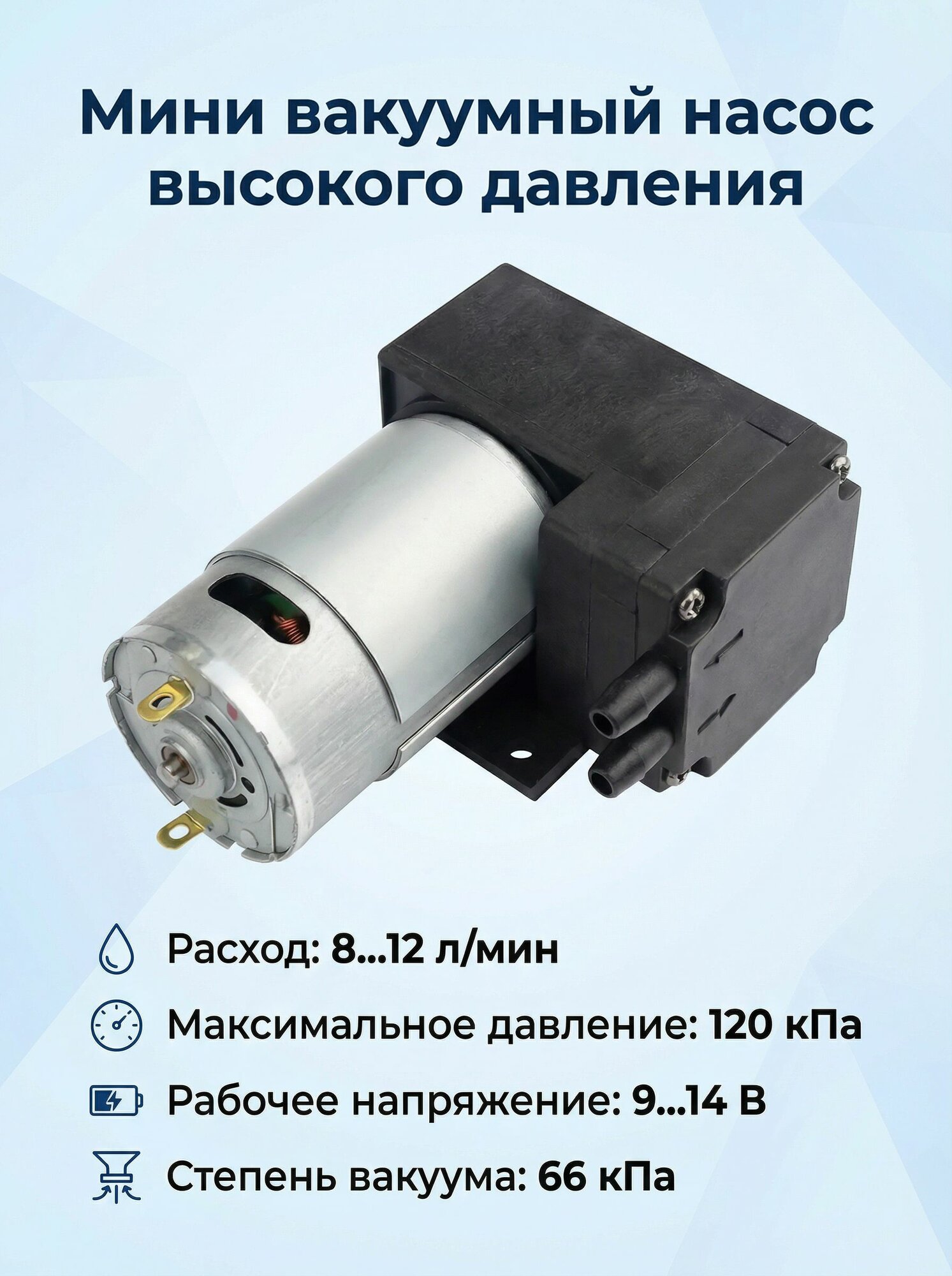 Мини вакуумный насос высокого давления 12 VDC