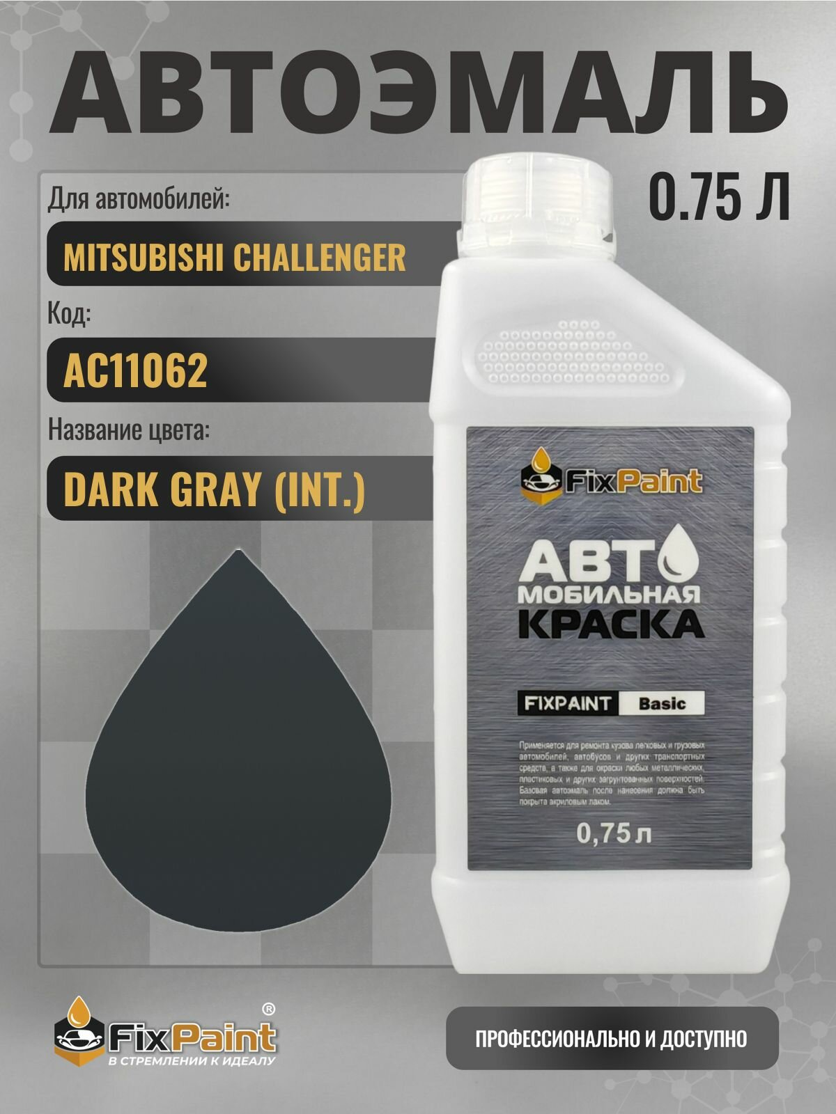 Краска для MITSUBISHI CHALLENGER, код AC11062, DARK GRAY, автомобильная эмаль базовая под лак FixPaint Basic в канистре, 0,75 л