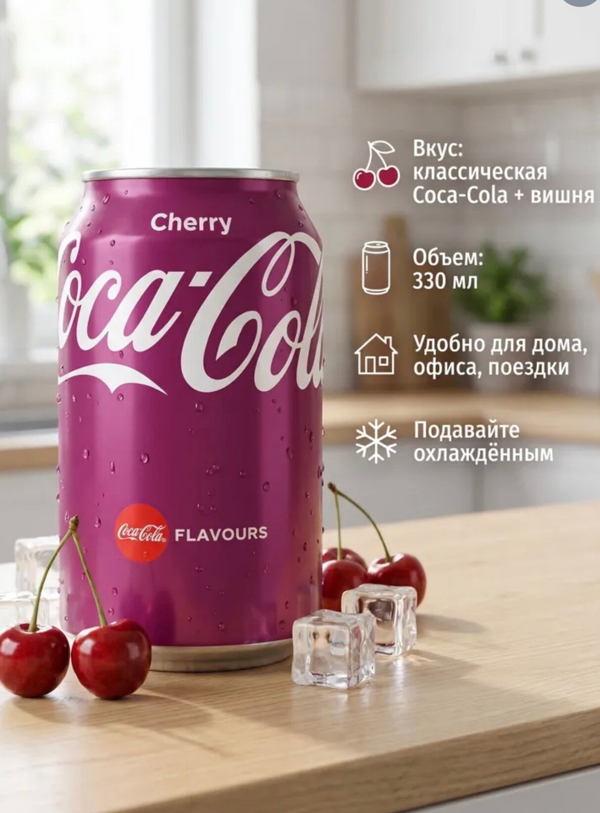 Газированный напиток Coca-cola cherry FLAVOURS (Вишня), 330 мл.