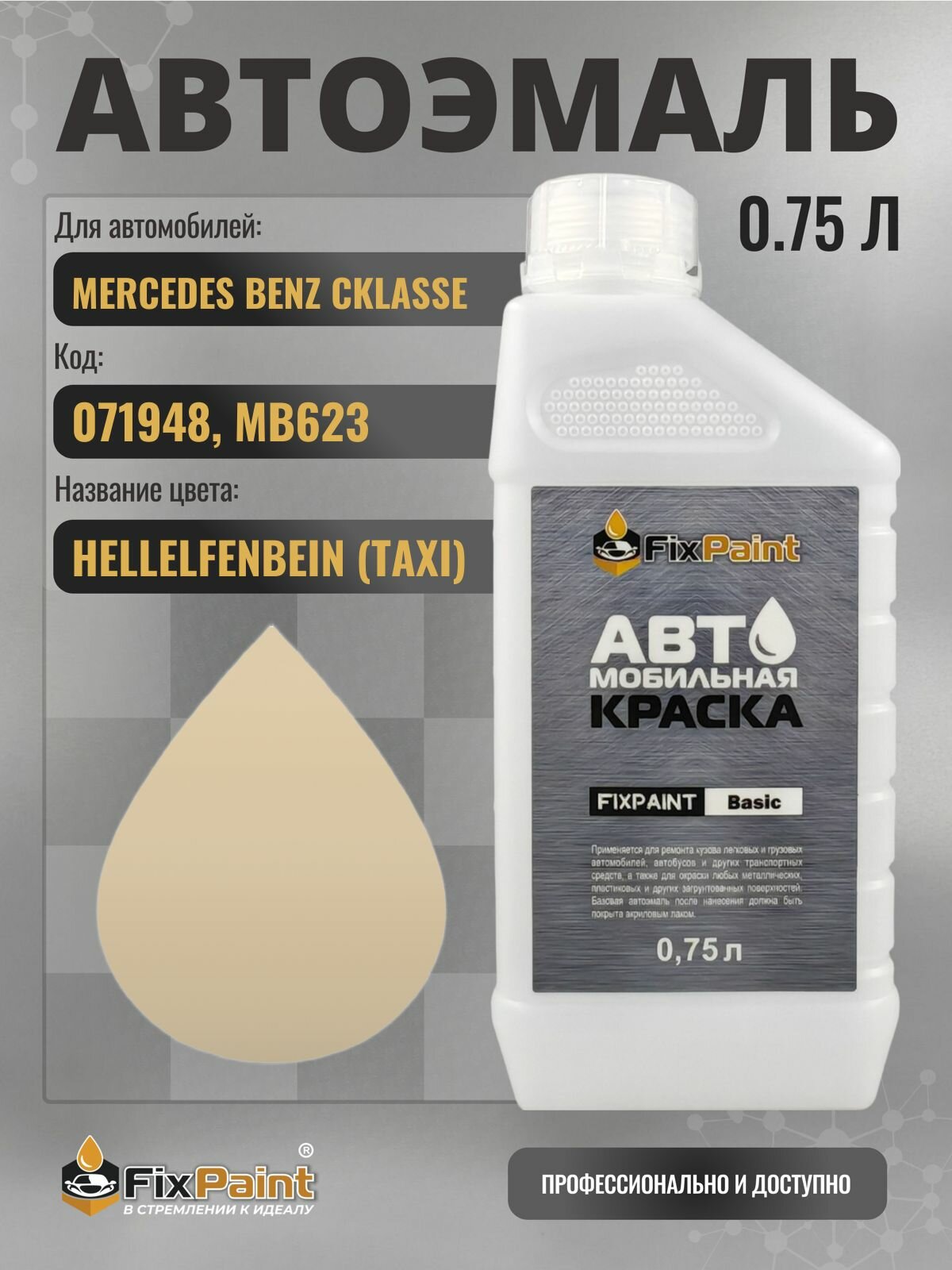 Краска для MERCEDES BENZ CKLASSE, код 071948, MB623, HELLELFENBEIN, автомобильная эмаль базовая под лак FixPaint Basic в канистре, 0,75 л