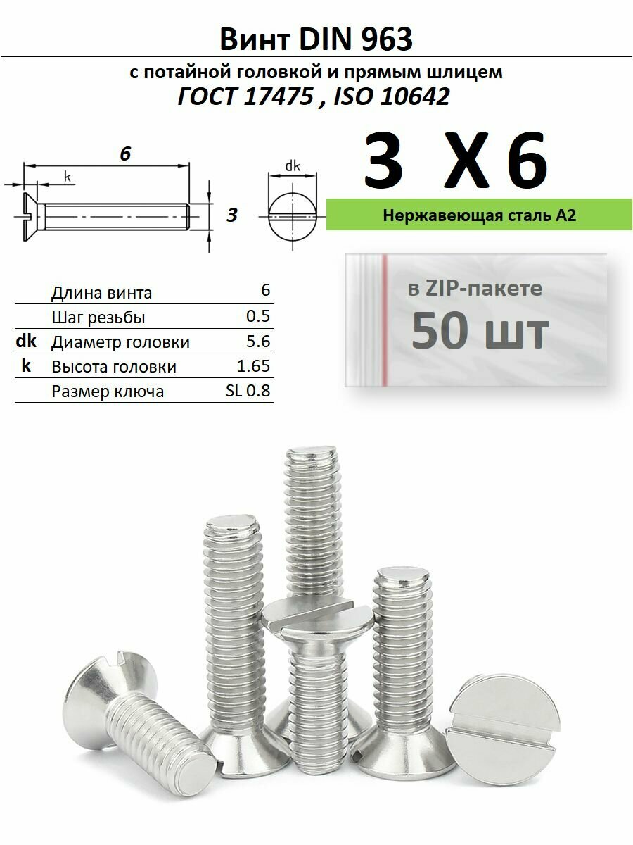 Винт с потайной головкой M3х6 прямой шлиц, нержавейка, ДИН 963, ZIP-пакет (50 шт.)
