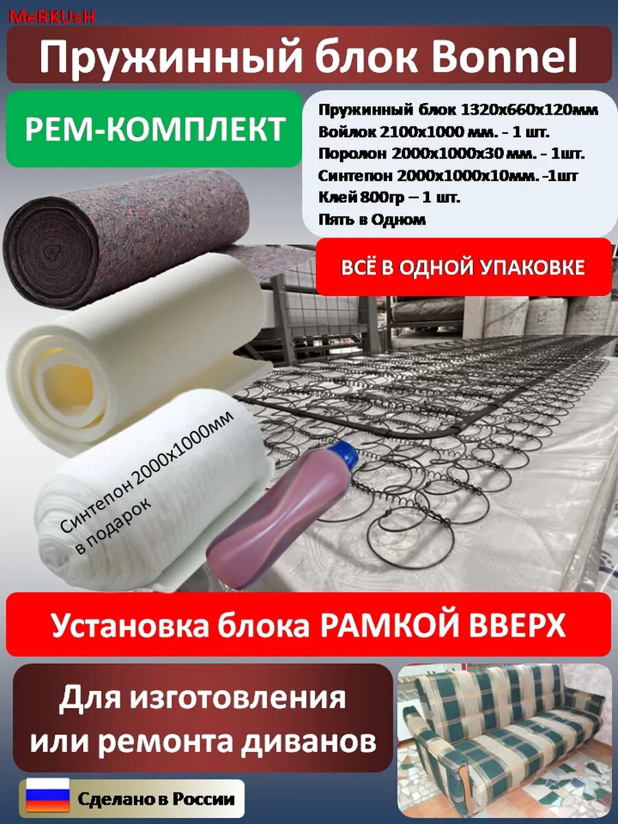 Пружинный блок Боннель 1320х660х120 мм. рем-комплект с клеем