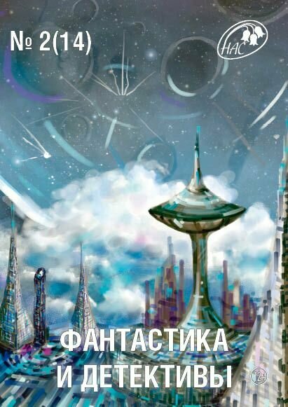 Журнал Фантастика и детективы № 2(14), 2014