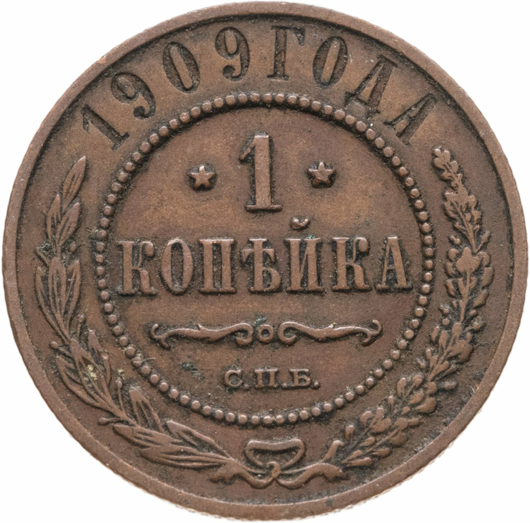1 копейка 1909 СПБ, Медь, в сохранности VF-XF