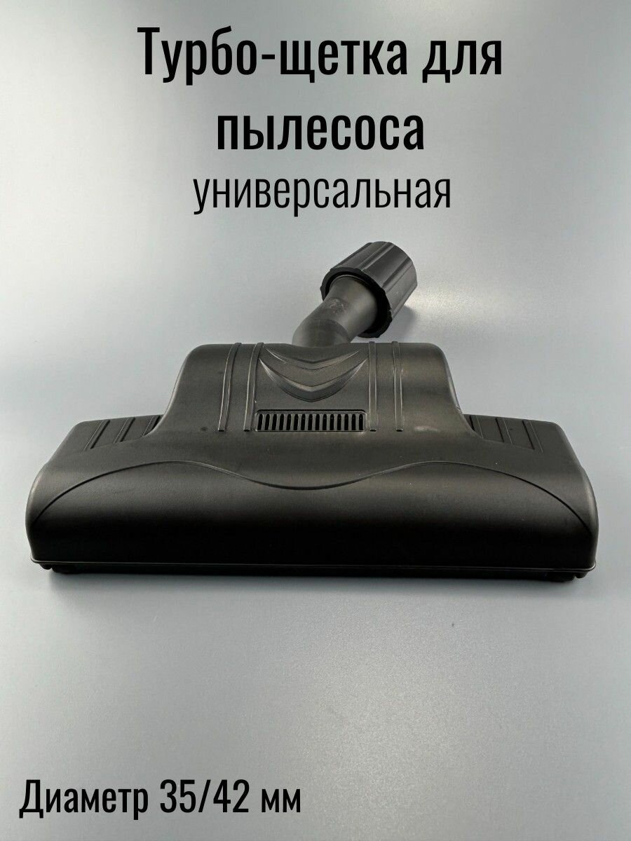 Щетка для пылесоса ковровая турбо универсальная d35-42 мм