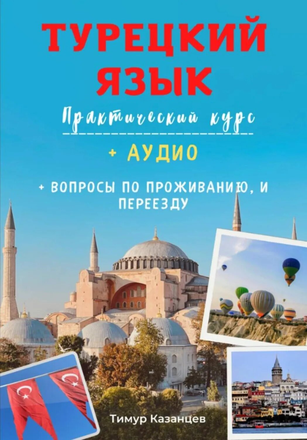 Турецкий язык. Практический курс [Цифровая книга]