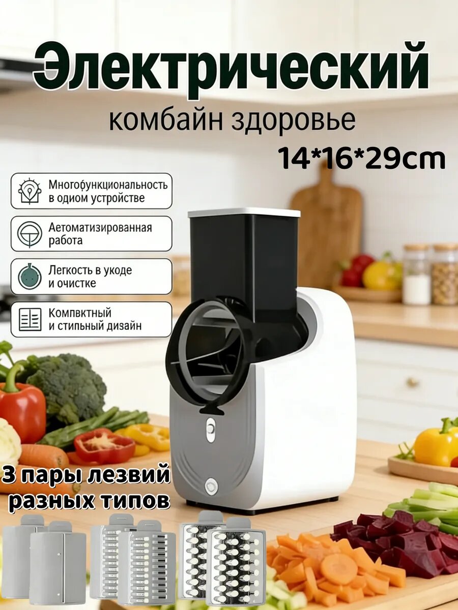 Электрический комбайн здоровье для нарезки овощей