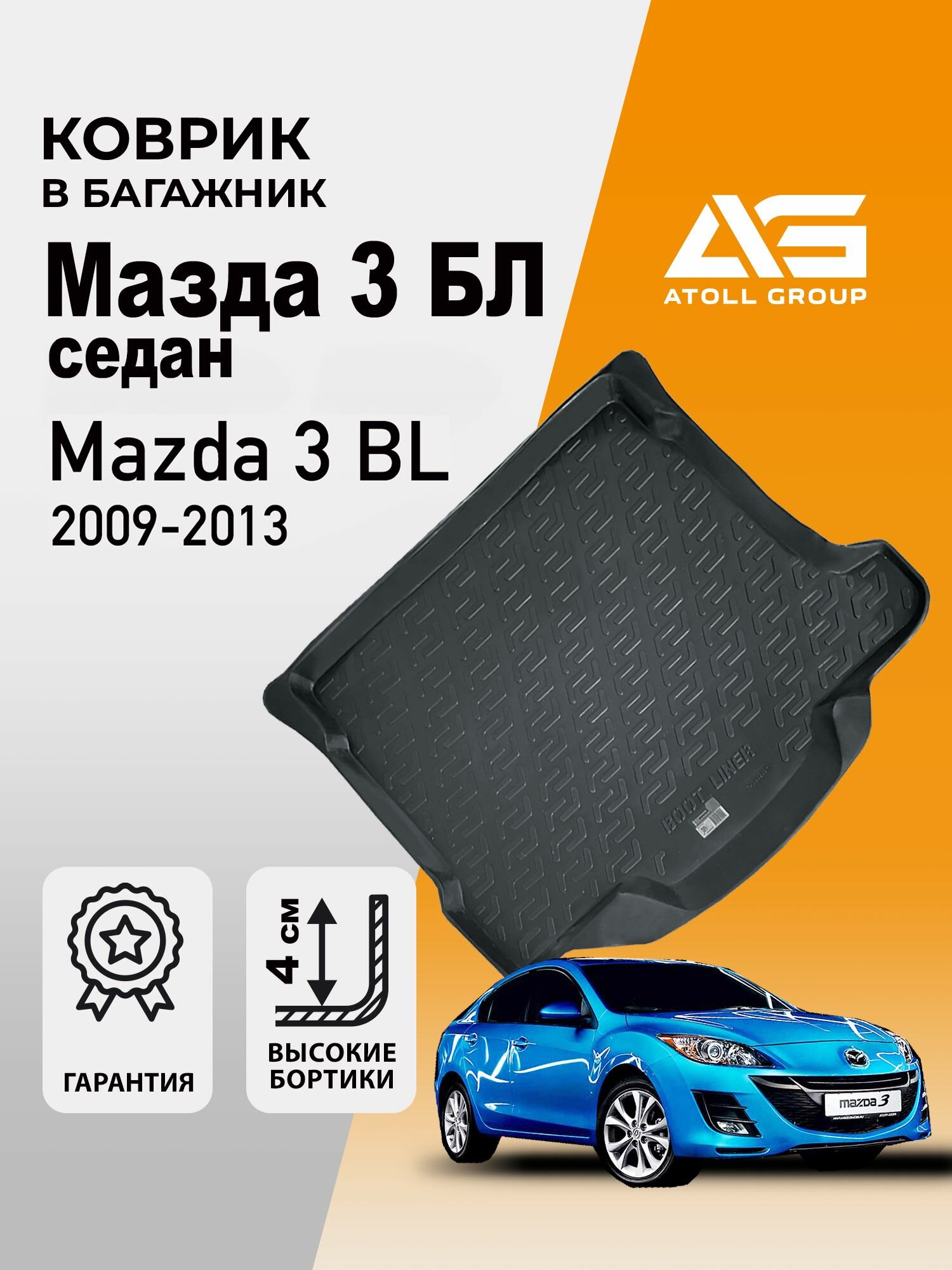 Коврик в багажник Мазда 3 БЛ седан, Mazda 3 BL (2009-2013)