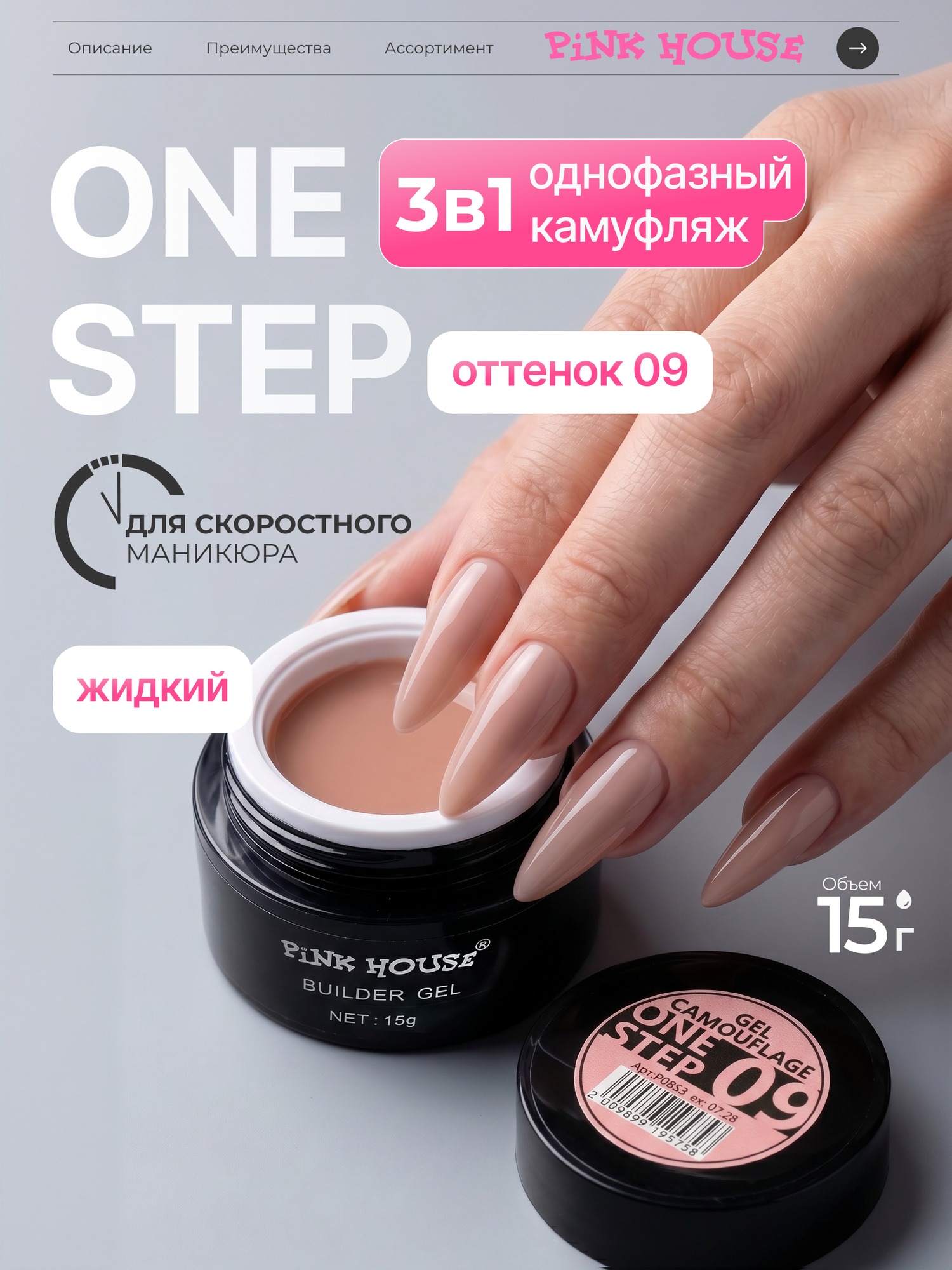 Pink House Гель для наращивания ногтей моделирующий 09 one step camouflage 15 мл