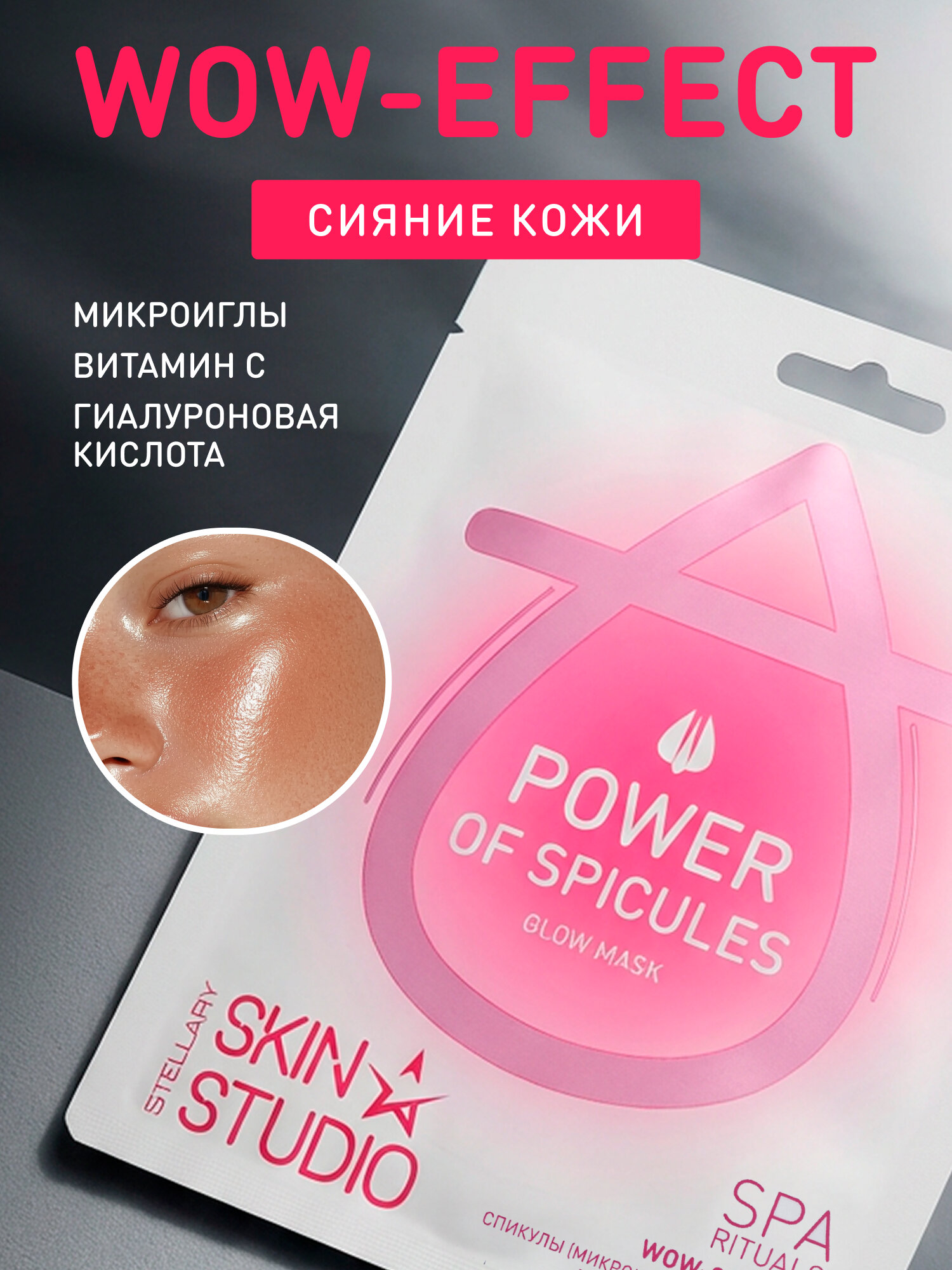 Тканевая маска со спикулами STELLARY SKIN STUDIO SPA RITUALS для сияния кожи лица, 1 шт