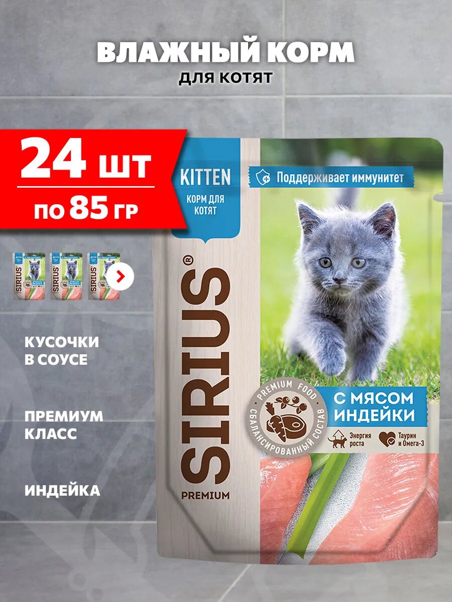 Корм влажный Sirius Premium Kitten для котят, мясо индейки в соусе, 85 г х 24 шт