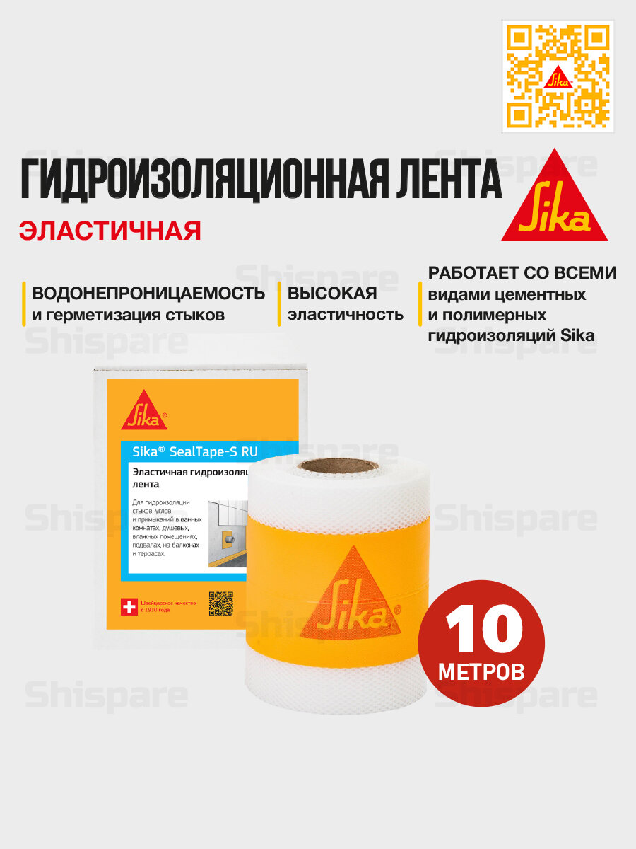 Sika® SealTape S RU Рулон 1 x 10 м