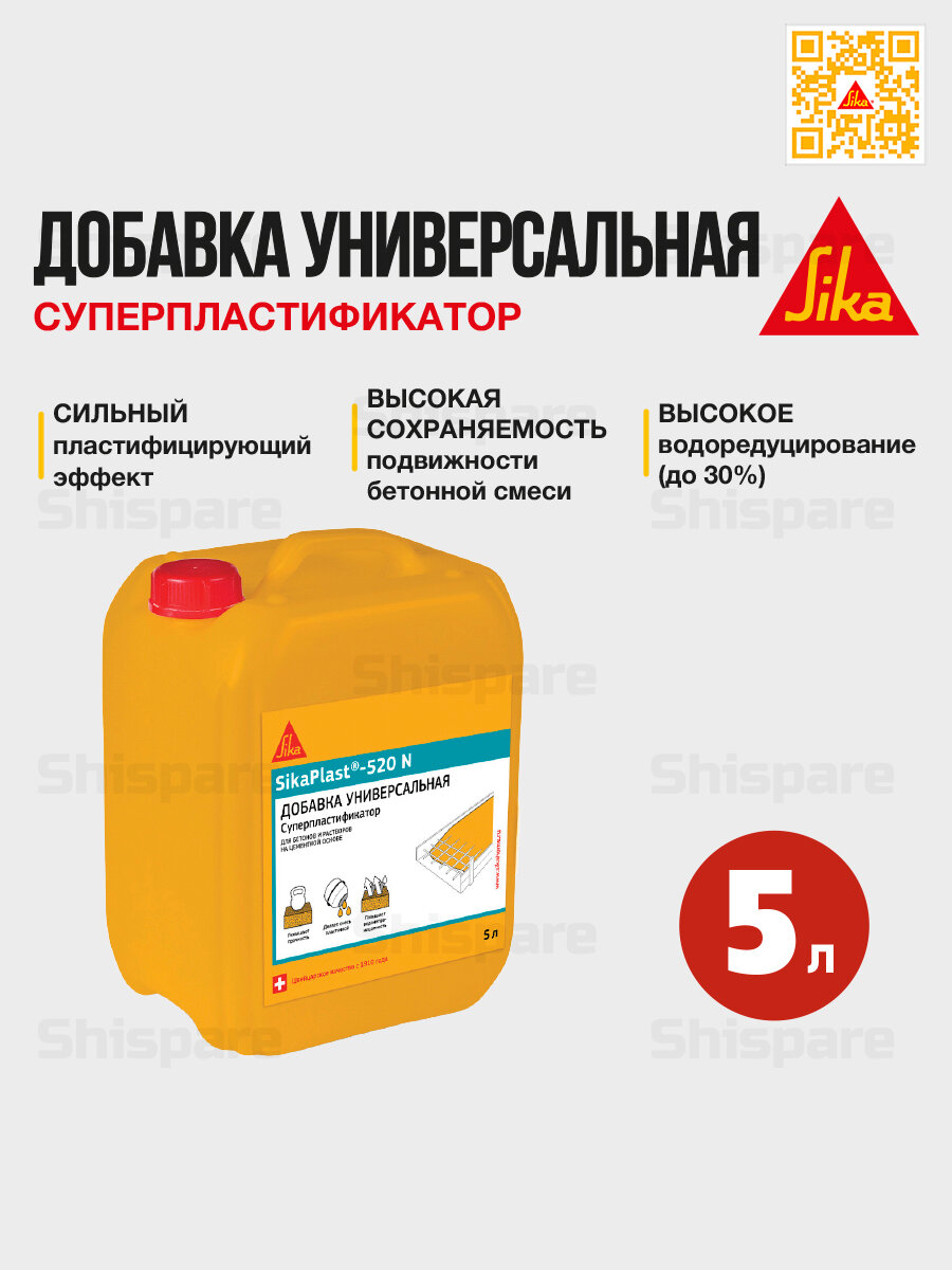 SikaPlast®-520 N Канистра 5 л