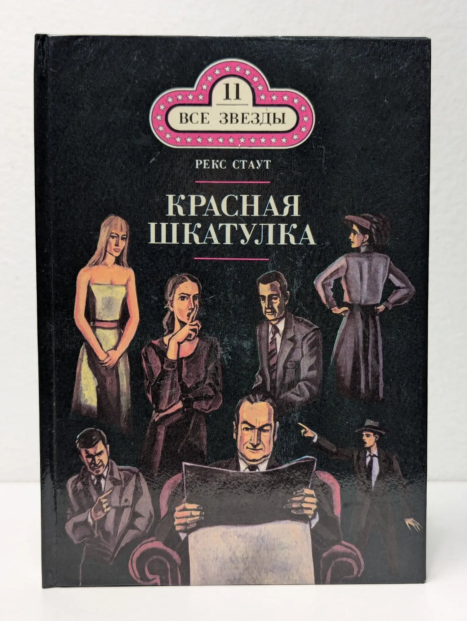 Всё звезды. Выпуск № 11. Красная шкатулка Стаут Рекс Тодхантер 1993