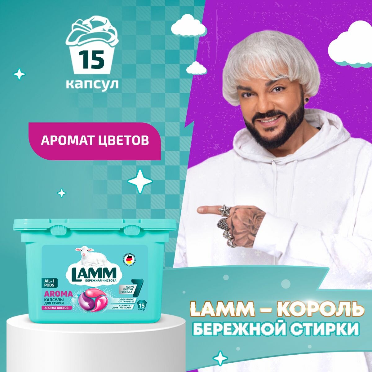 LAMM Aroma капсулы для стирки белого и цветного белья бесфосфатные в ассортименте 15 шт