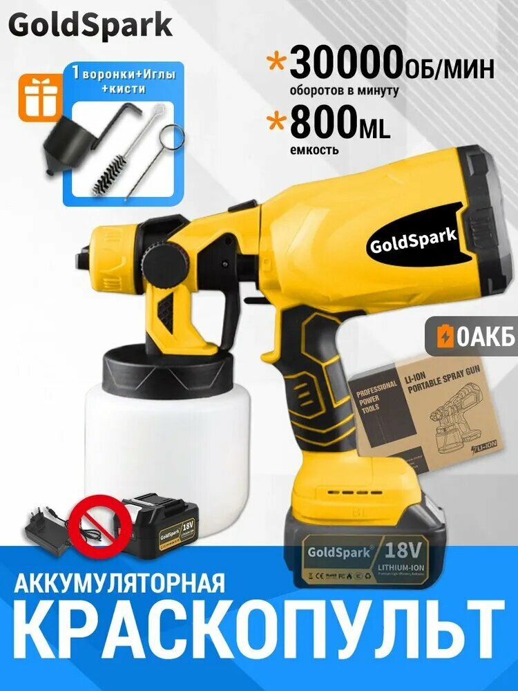 Краскопульт аккумуляторный GoldSpark , 800мл