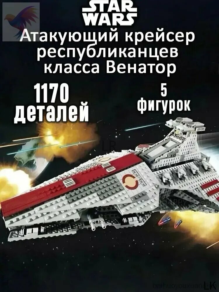 Конструктор Звездные войны Атакующий крейсер республиканцев класса Венатор, 1218 деталей