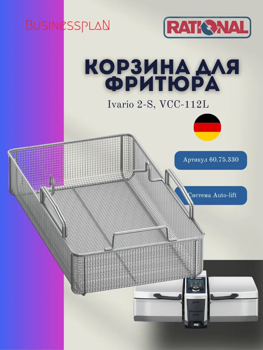 Корзина для приготовления во фритюре 60.75.330 для аппаратов Ivario Тип 2-S и VCC 112 L