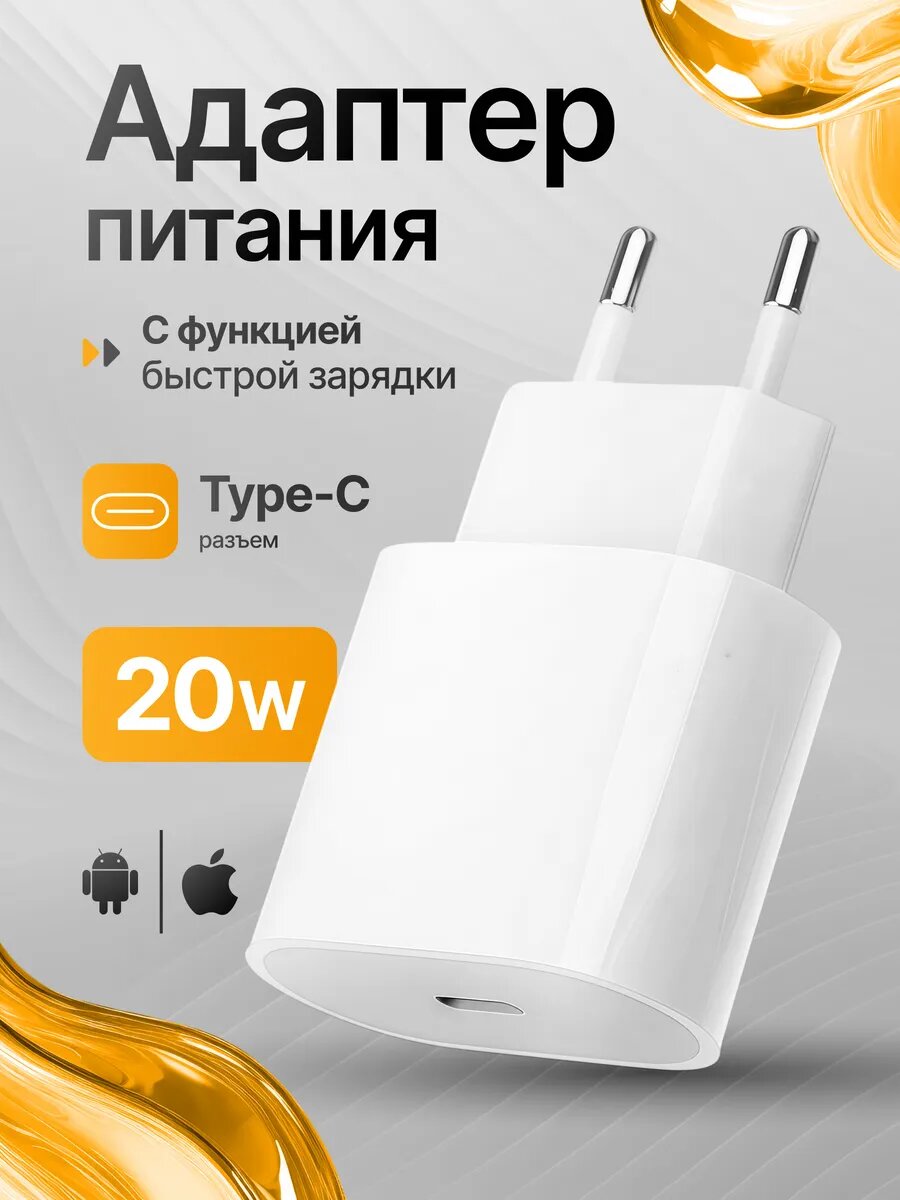 Блок питания 20W Type C Быстрая зарядка IPhone и Android
