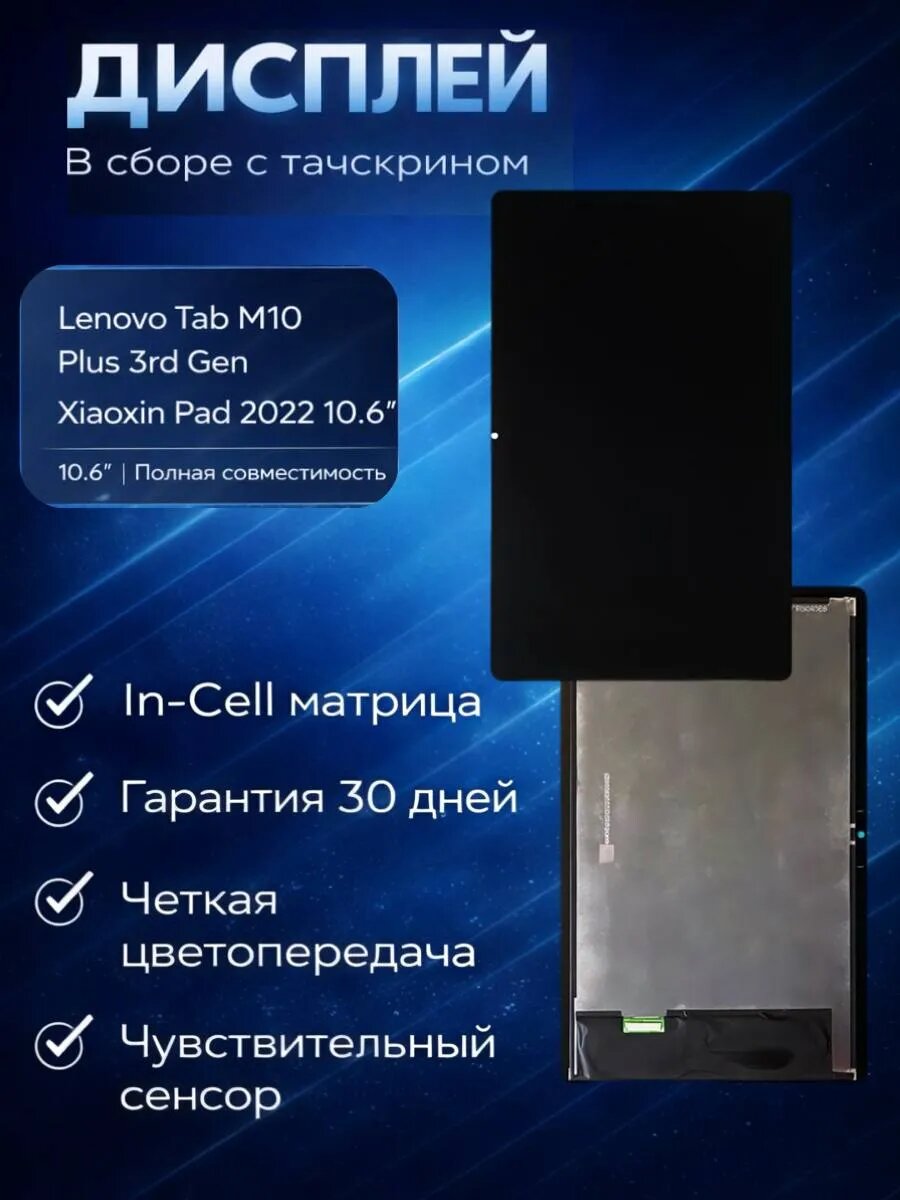 Дисплей для Lenovo Tab M10 Plus 3RD Gen