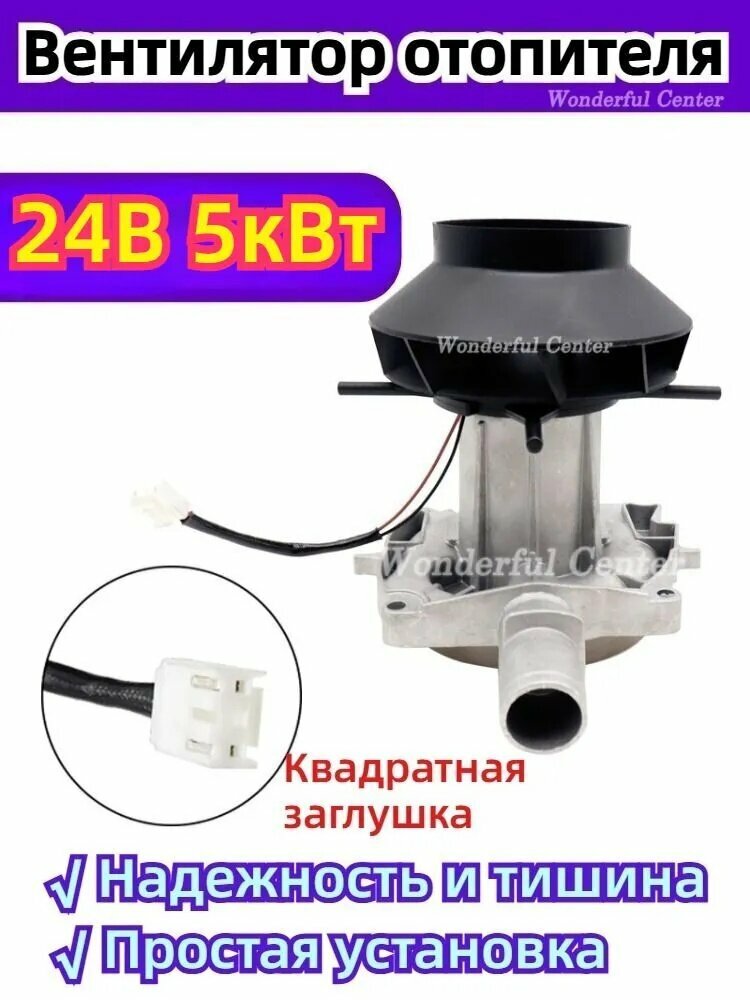 Запчасти для автономного отопителя, 5000 Вт арт. Вентилятор отопителя （Квадратная вилка 24 В 5 кВт）