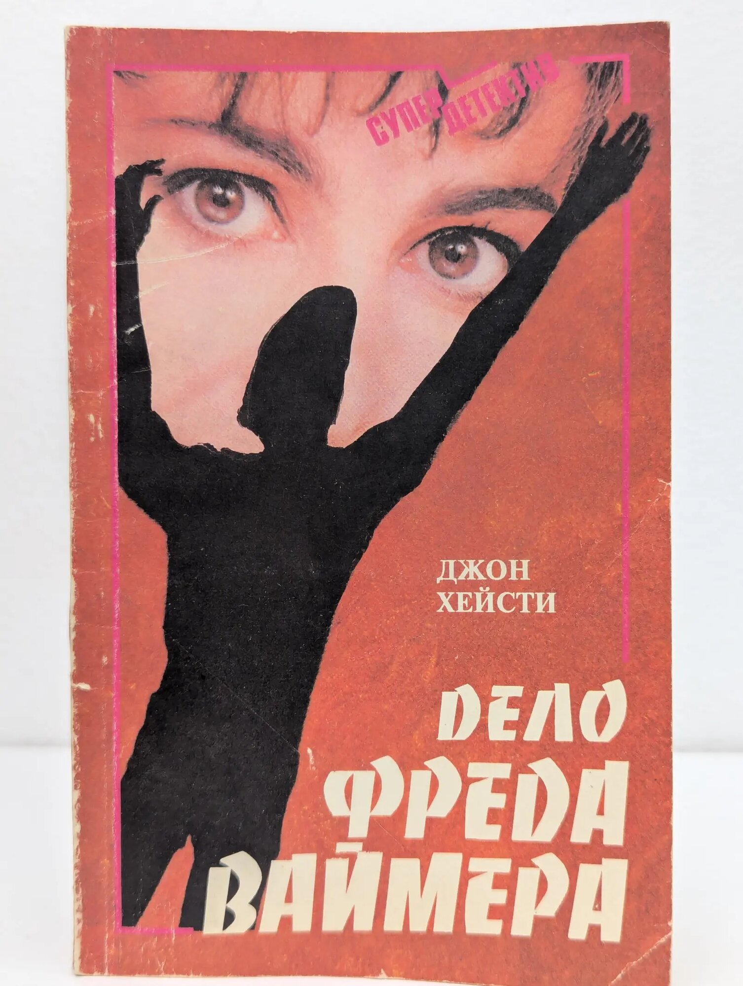Дело Фреда Ваймера Хейсти Джон 1993
