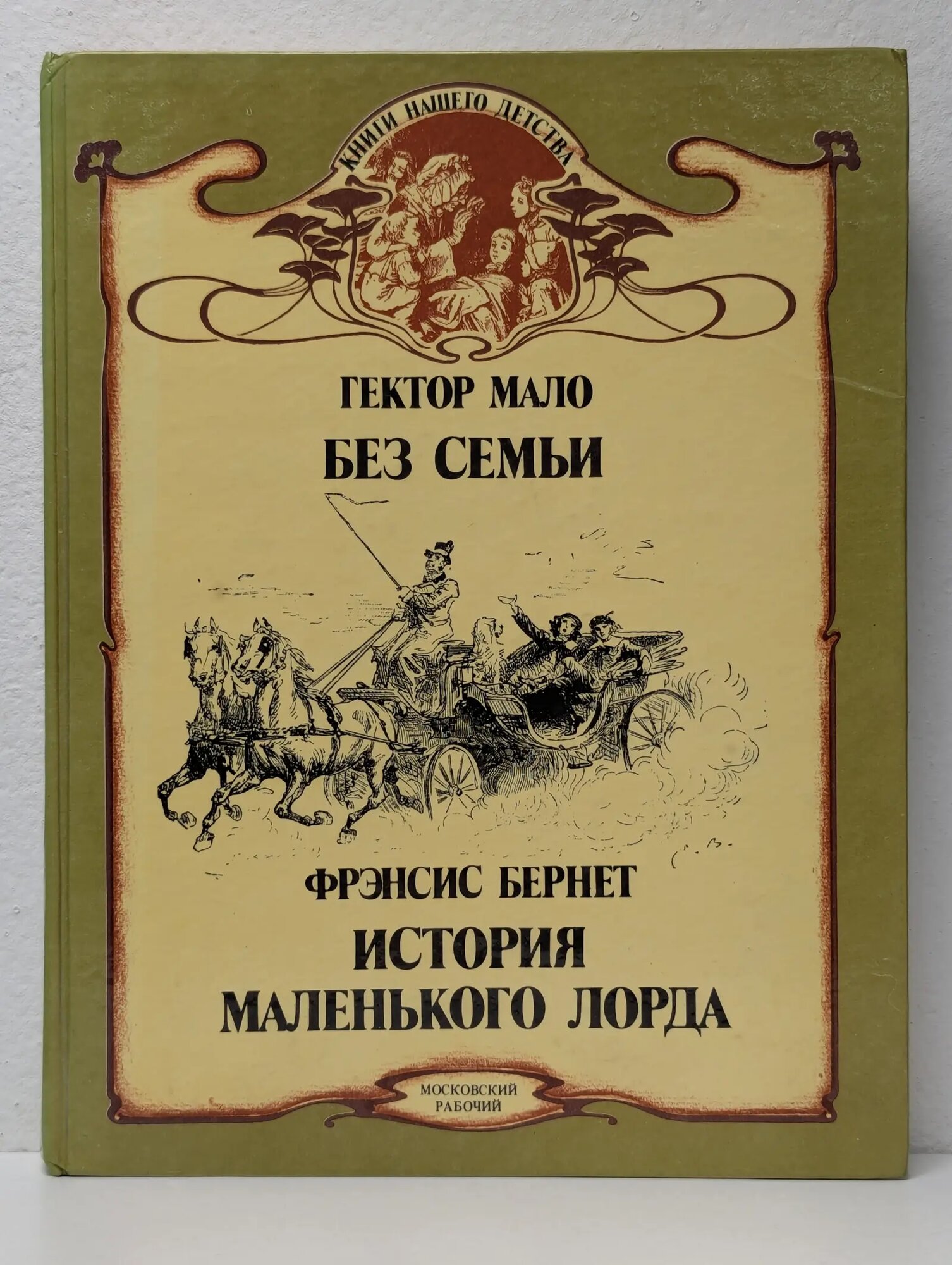 Книги нашего детства. Без семьи. История маленького лорда Мало Гектор, Бернет Фрэнсис 1992