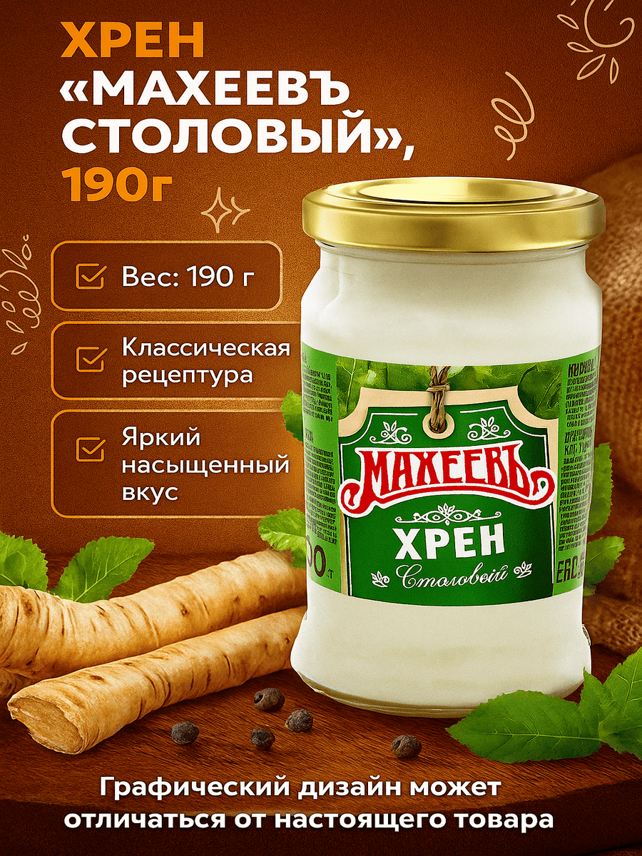 Хрен Махеевъ столовый, 190 г