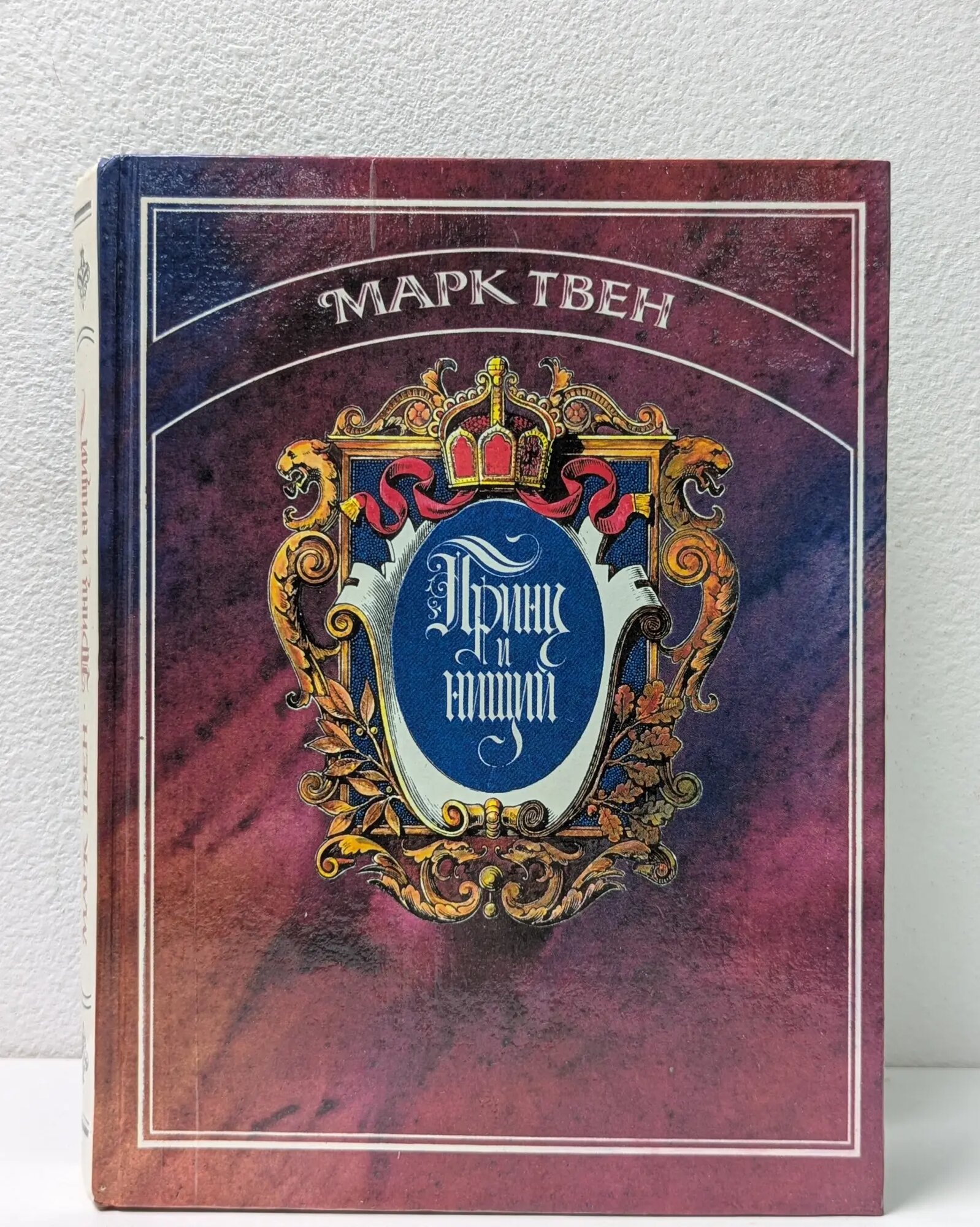 Принц и нищий Твен Марк 1993