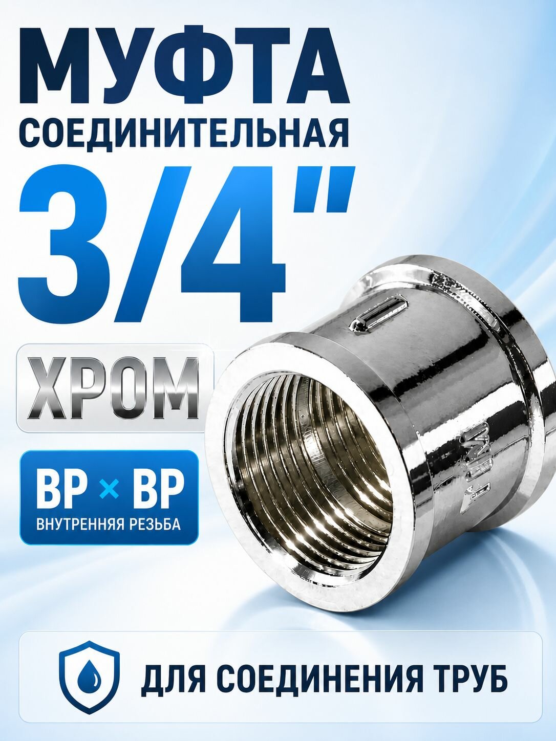 Муфта равносторонняя хромированная 3/4" - гайка/гайка TIM K-SF033