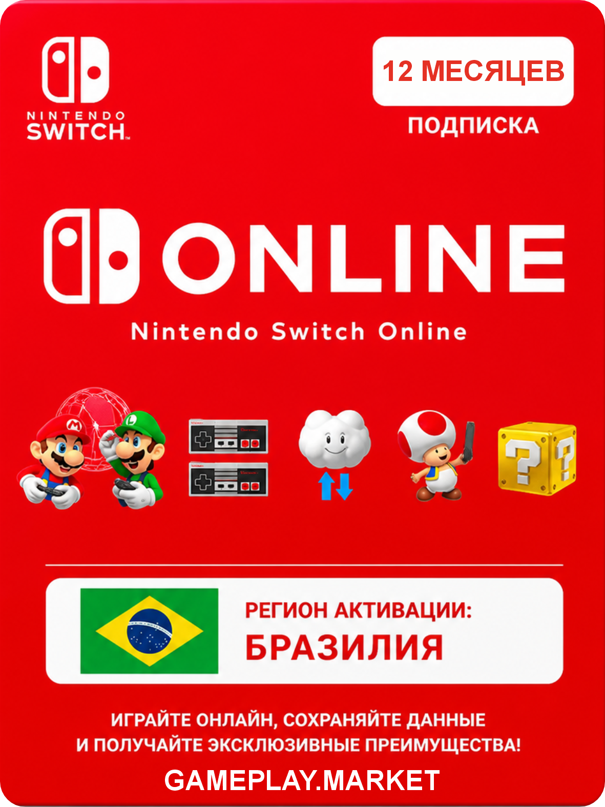 Подписка Nintendo Switch Online на 12 месяцев / Для региона Бразилия / Оригинальный код активации