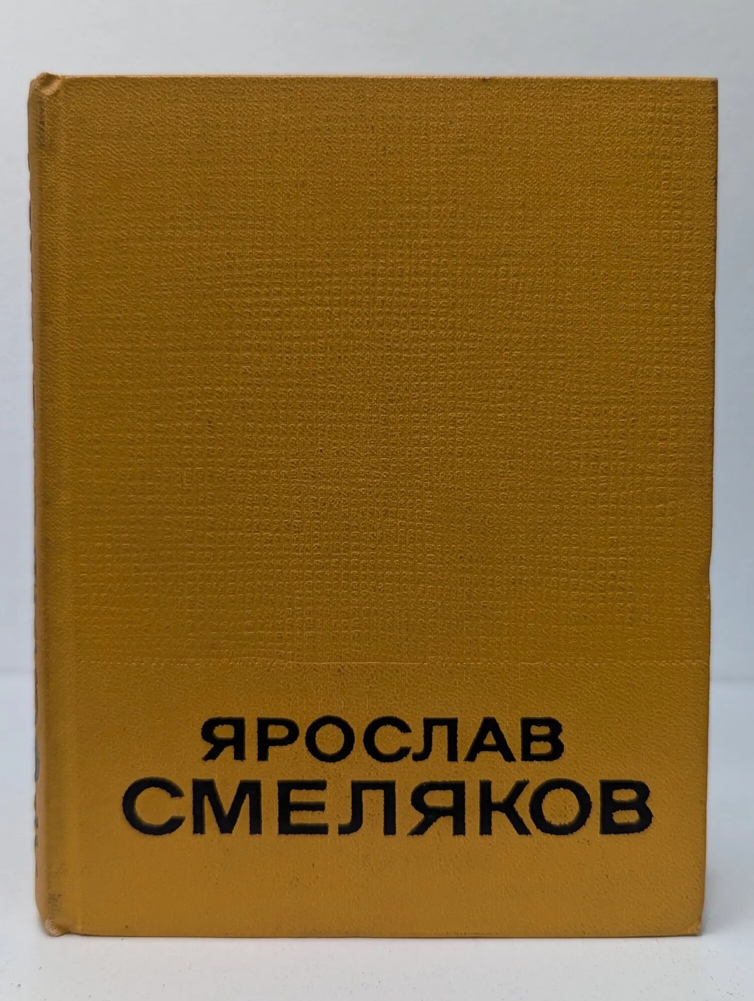Ярослав Смеляков. Избранные произведения в 2 томах. Том 1 Смеляков Ярослав Васильевич 1967