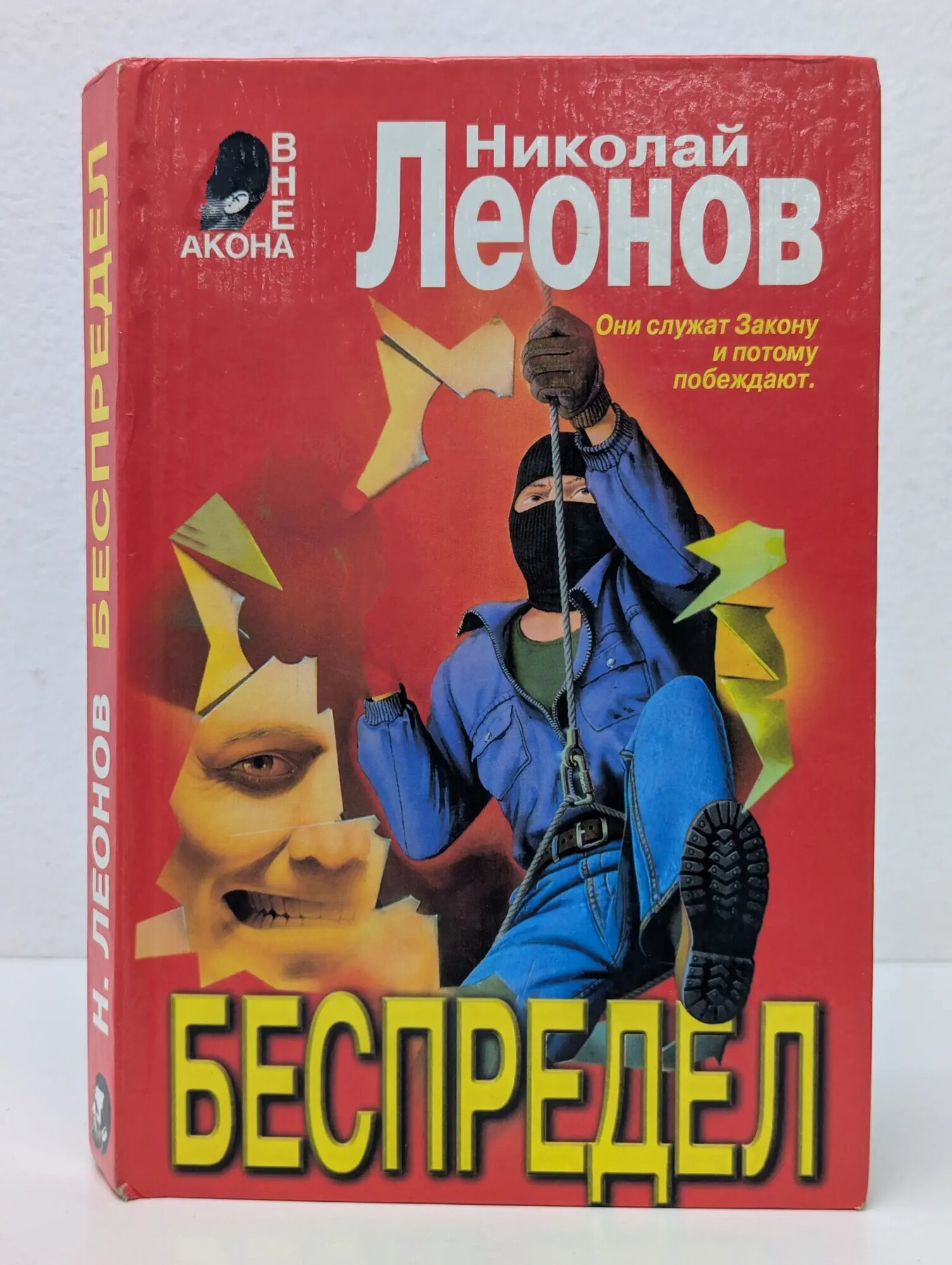 Вне закона. Беспредел Леонов Николай Иванович 1997
