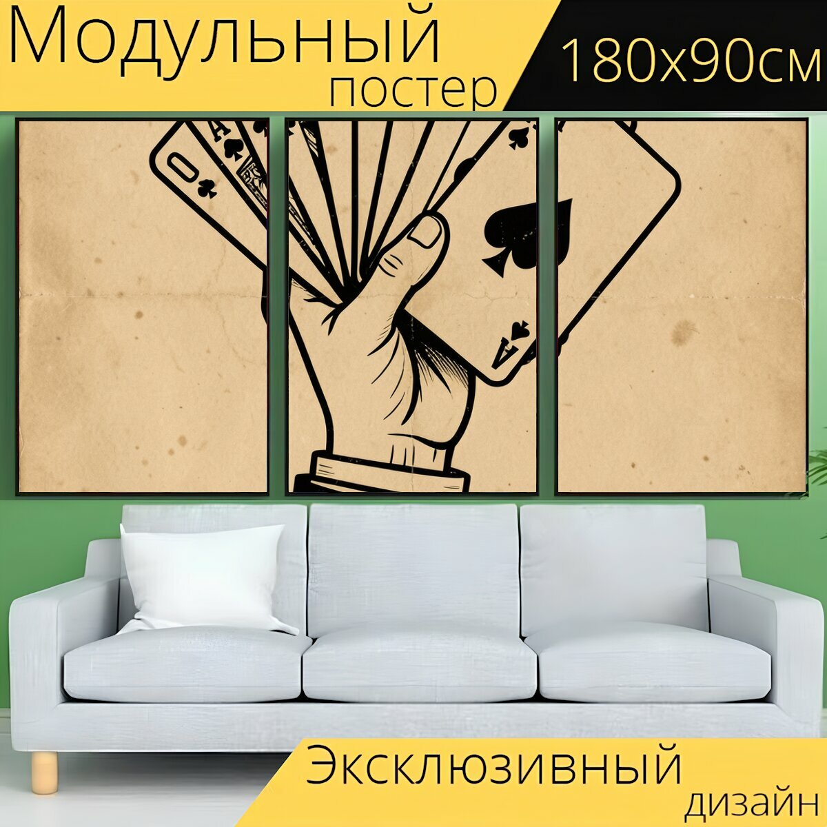 Модульный постер "Ладонь с веером мастевых карт. Винтажная черно-белая графика: кисть с разложенными игральными листами, крупный туз." 180 x 90 см. для интерьера на стену в тубусе