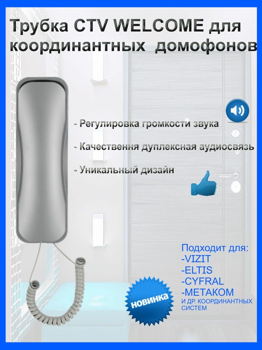 Трубка ( графит аудиотрубка) CTV WELCOME для подъездного координатного домофона
