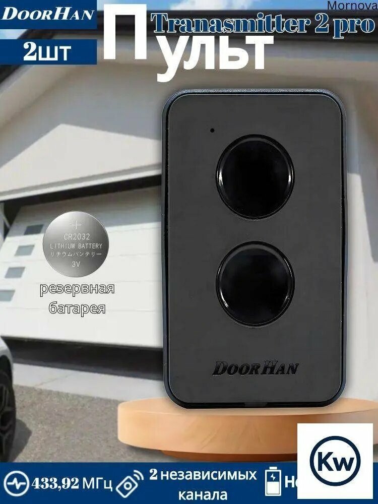 2 штук Пульт для ворот и шлагбаума - подходит для DoorHan TRANSMITTER-2PRO двухканальный ДорХан