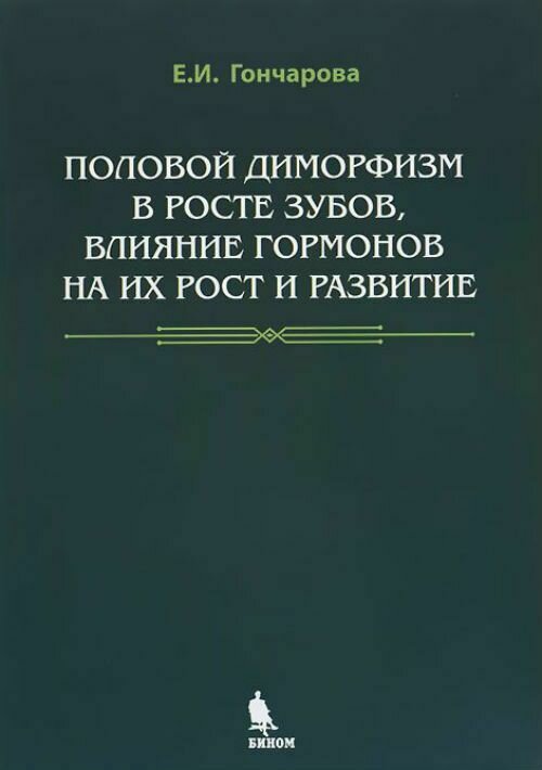 Половой диморфизм в росте зубов, влияние гормонов на их рост. Гончарова