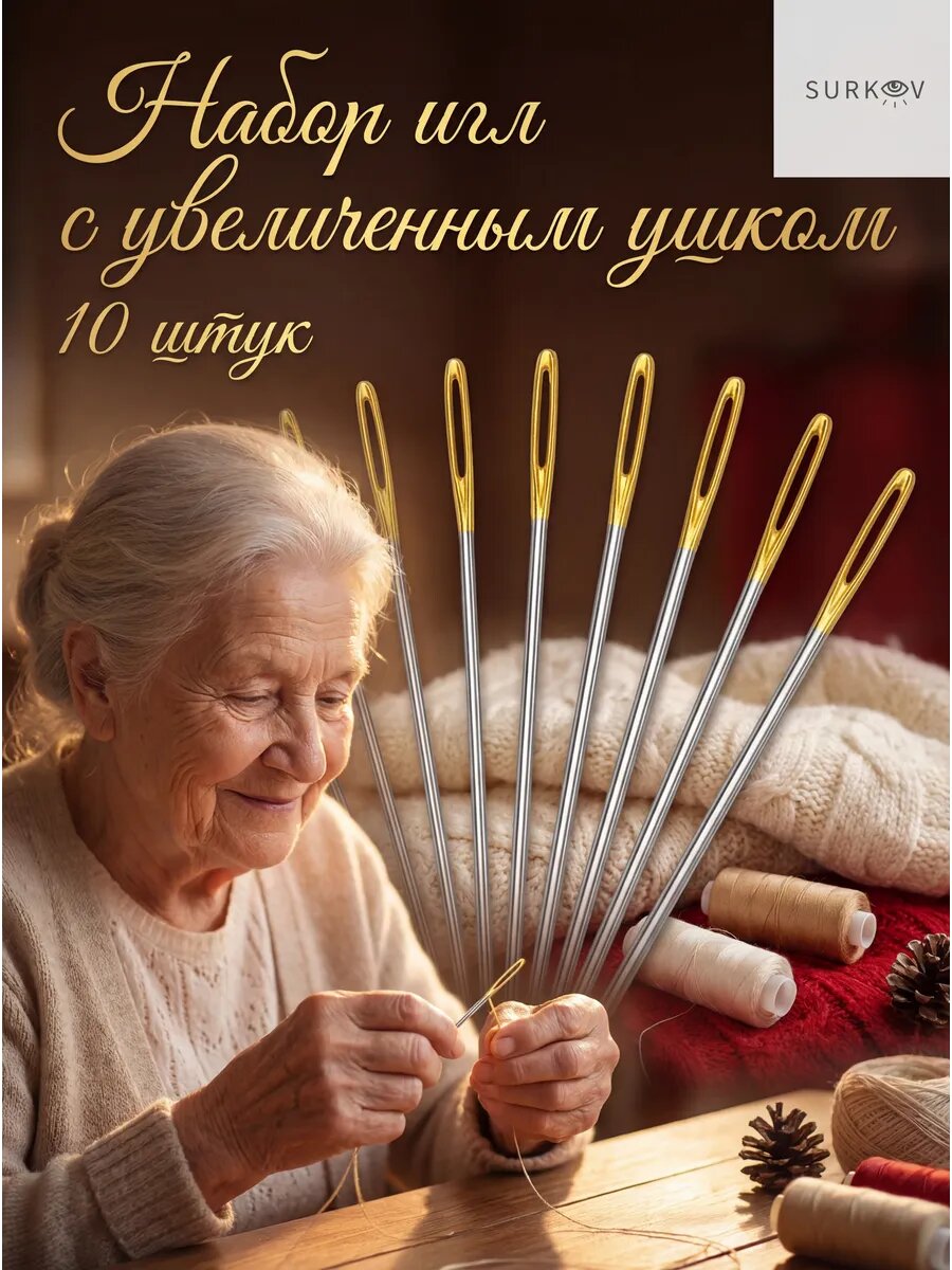 Иголки для шитья с большим золотистым ушком 10 штук
