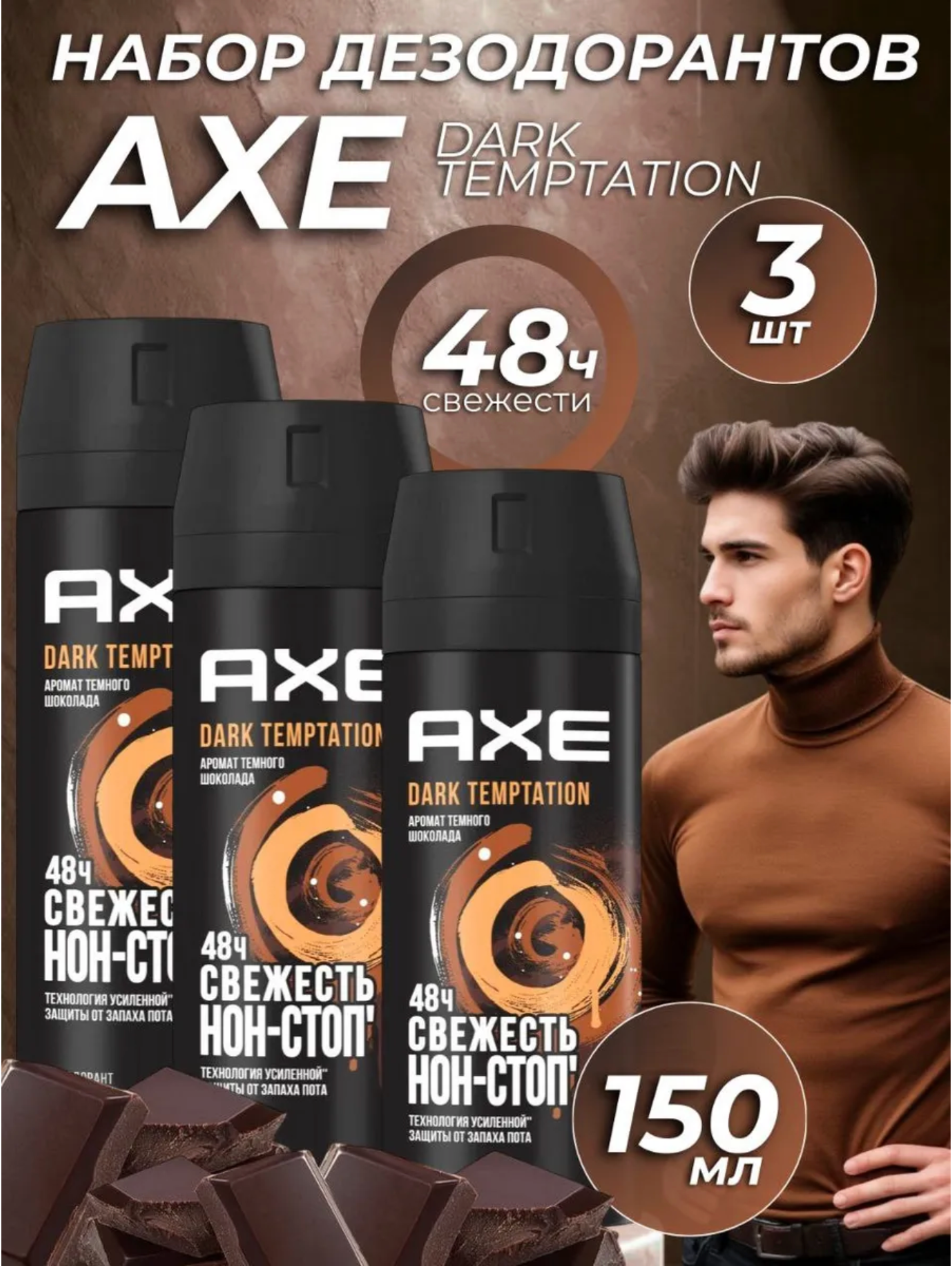 Мужской дезодорант AXE " Dark Temptation " - 3 штуки по 150 мл