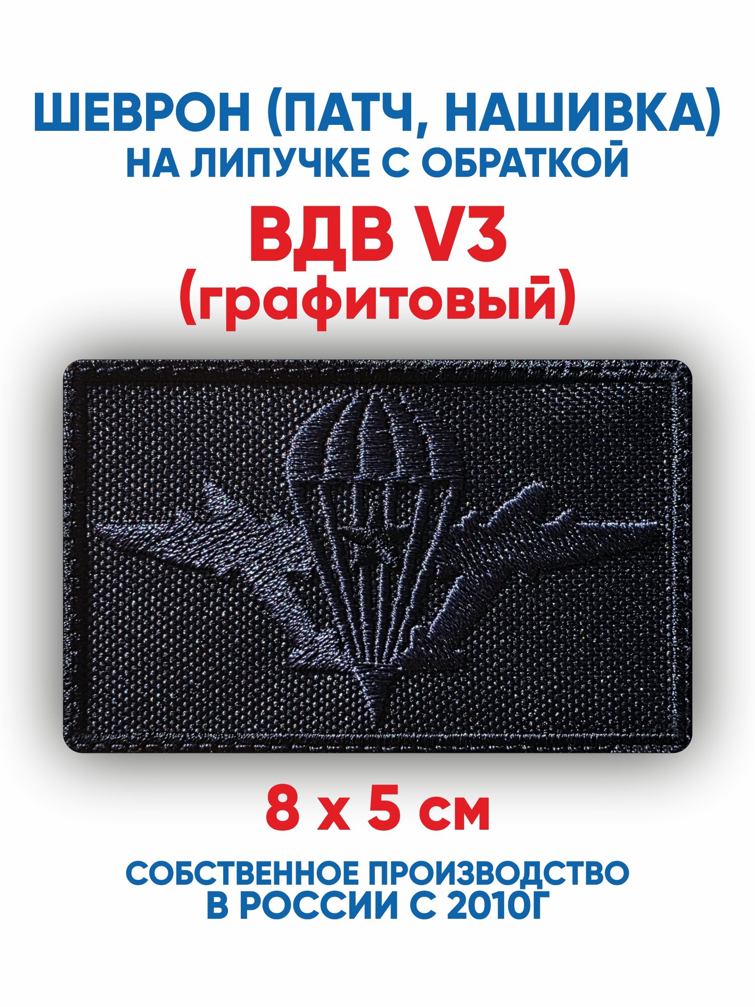 Шеврон ВДВ, V3, графит (нашивка, патч) 8х5 сантиметров с липучкой и обраткой