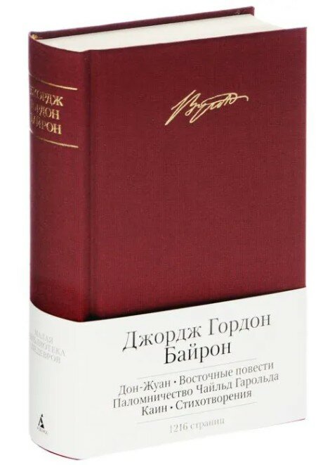 Книга Байрон Дж. Г. Дон-Жуан Азбука "Малая библиотека шедевров", 2015 год, 15x9,5см