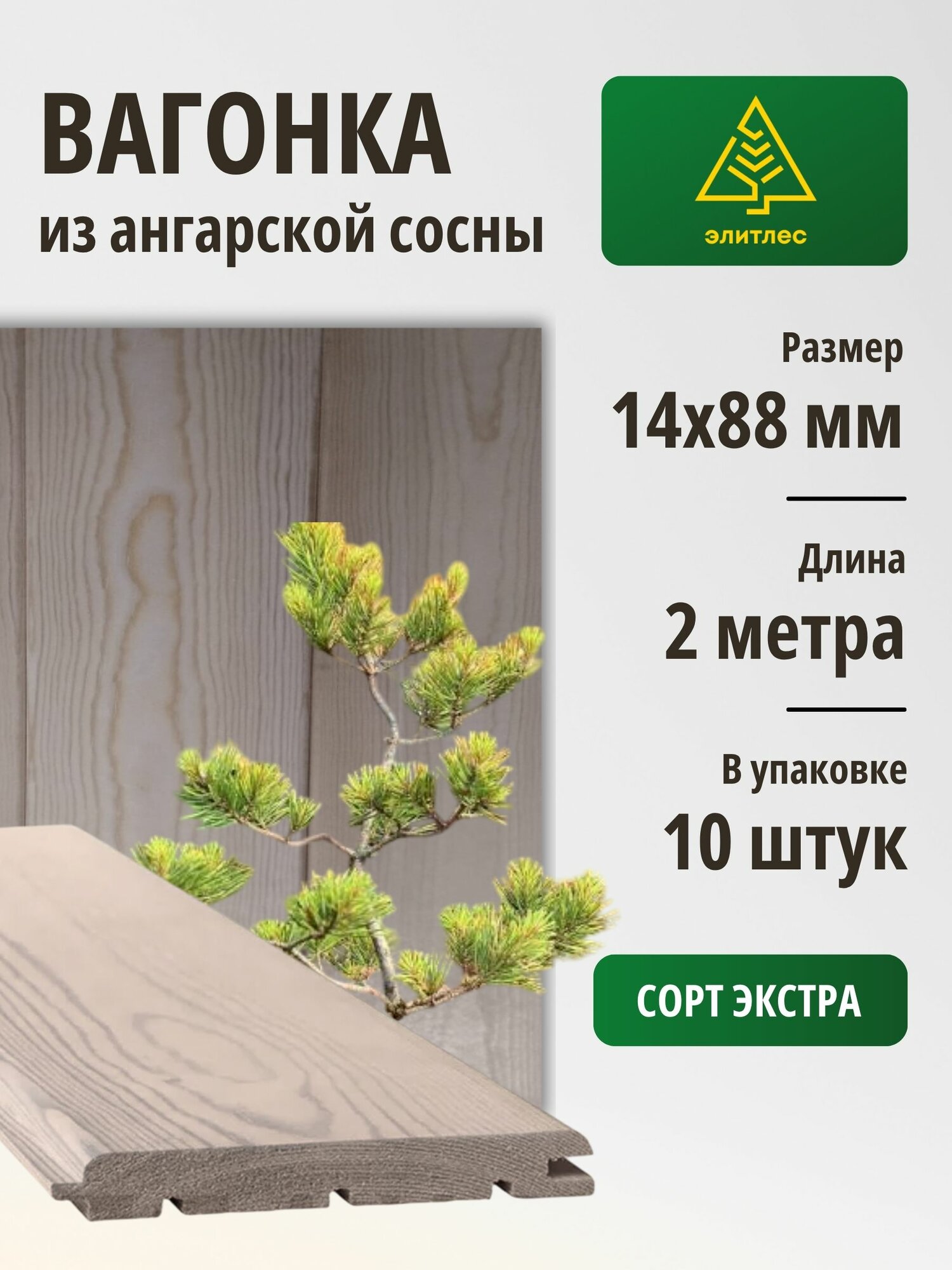 Вагонка "Штиль" сосна Ангарская 14х88х2000, упаковка 10 шт, Сорт Экстра
