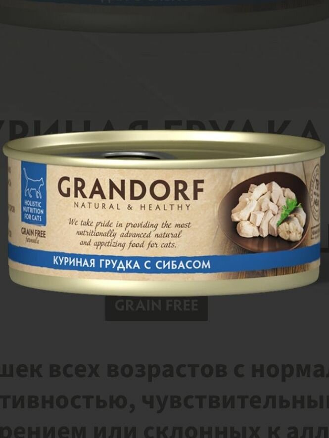 GRANDORF куриная грудка с сибасом для взрослых кошек 70 гр