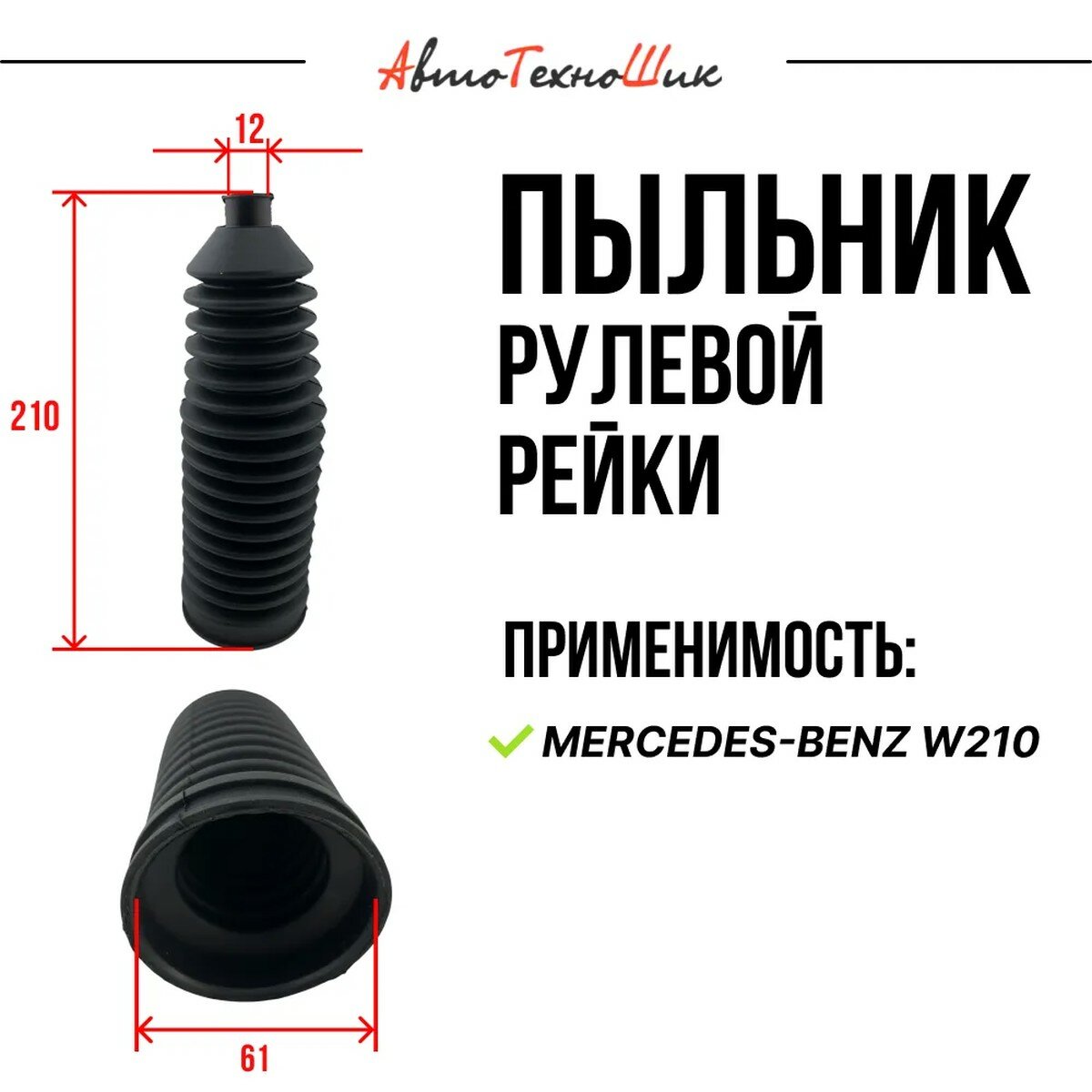 Пыльник рулевой рейки MB W210 (Impergom)