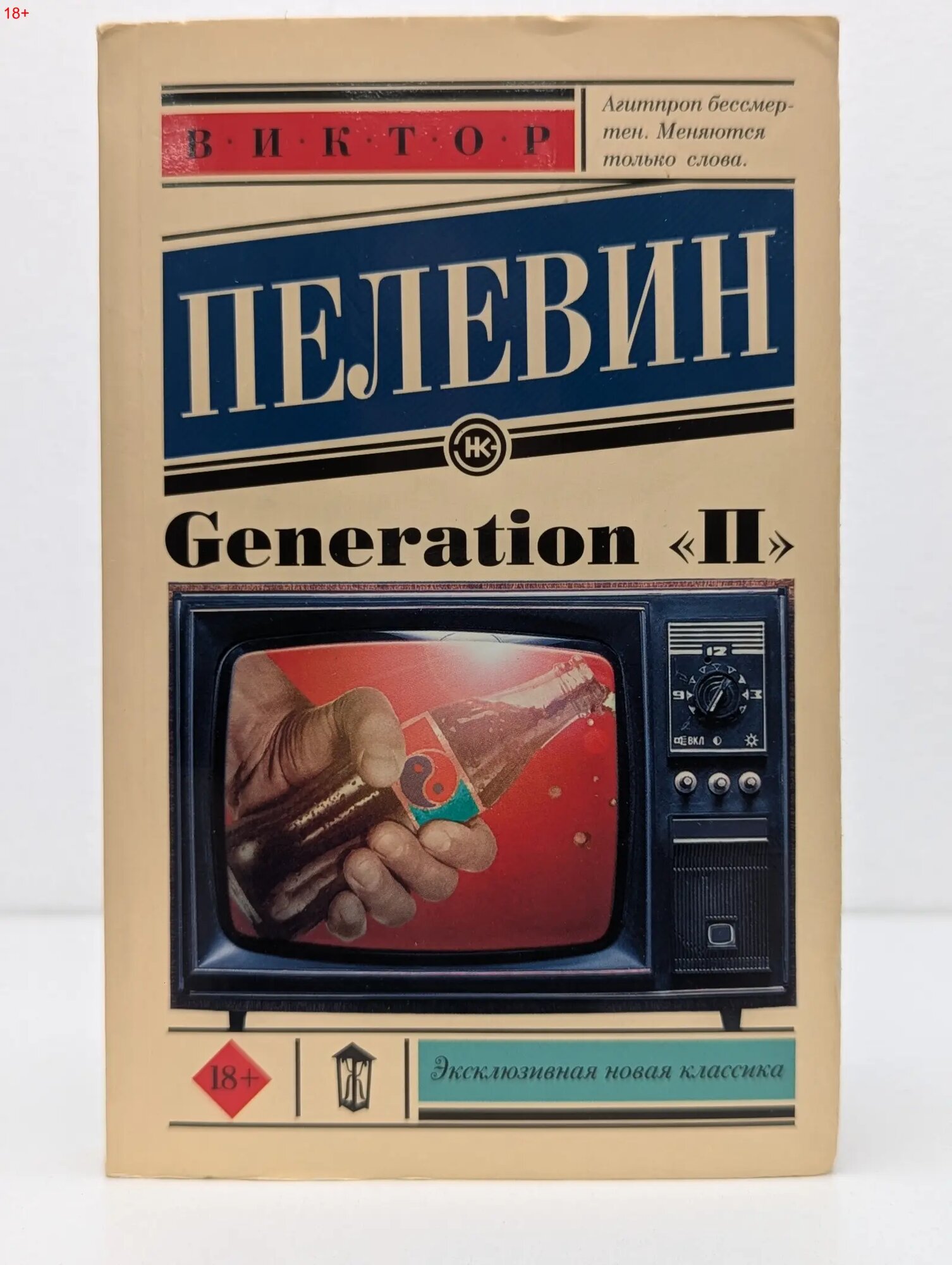 Эксклюзивная новая классика. Generation «П» Пелевин Виктор Олегович 2022