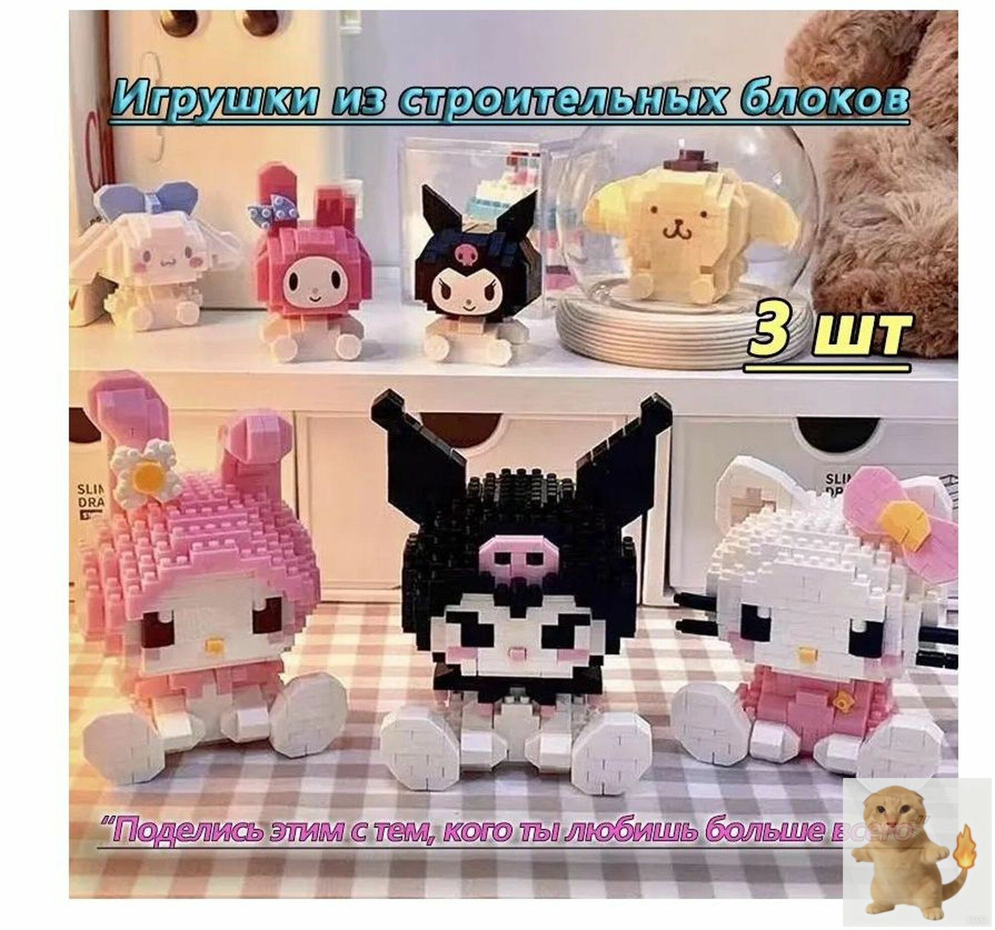 3шт кубики Пластиковый конструктор Kulomi Melody Hello Kitty / Подарок для девушки