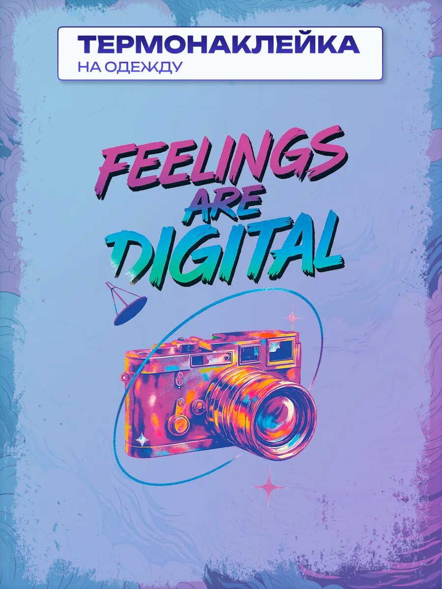 Термонаклейка Feelings are digital